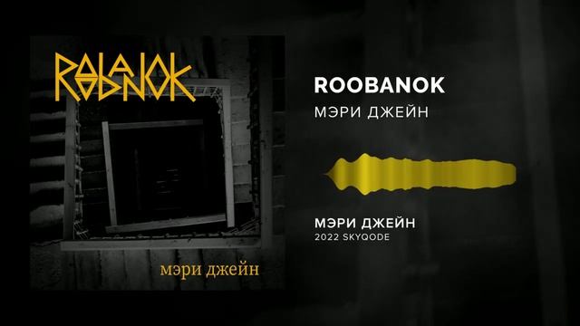Roobanok - Мэри Джейн