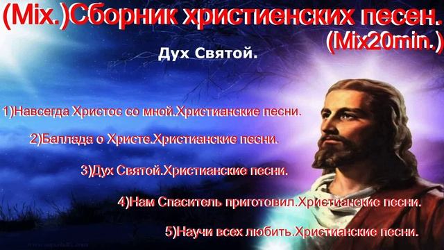 (Mix.)Сборник христианских песен.Mix20min.