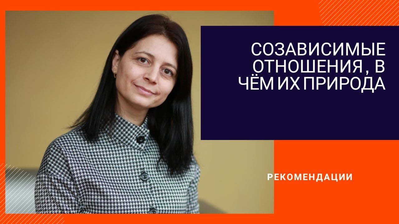 Созависимые отношения, в чем их природа..mp4