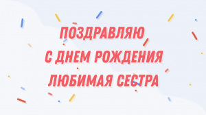 Видеопоздравление любимой сестре на день рождения от брата