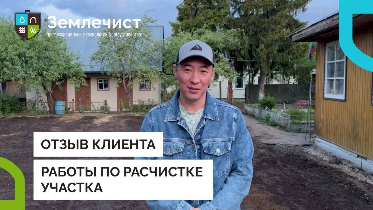 Отзыв клиента: Землечист сделал расчистку участка на день быстрее!