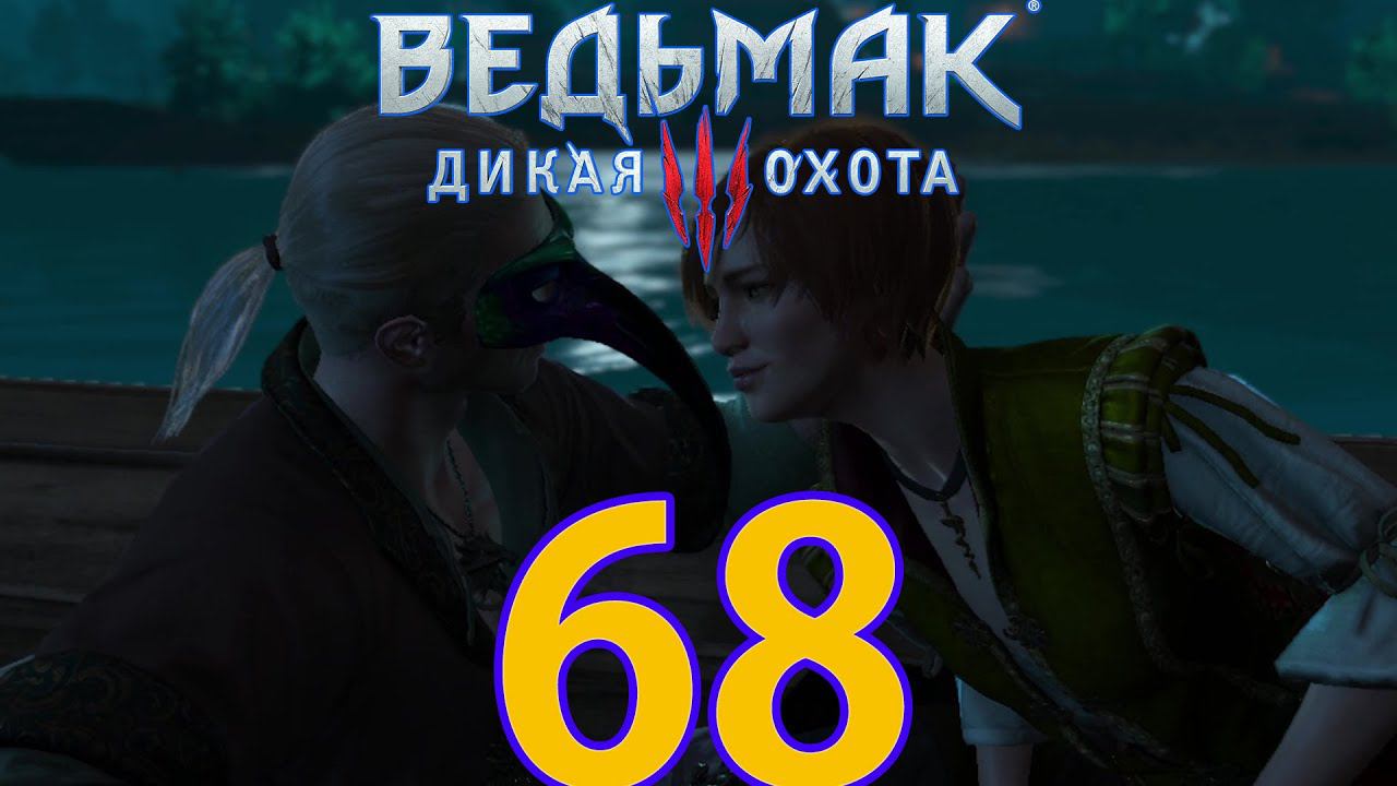 Ведьмак 3: Дикая охота Прохождение ч68 - Финал Свадьбы