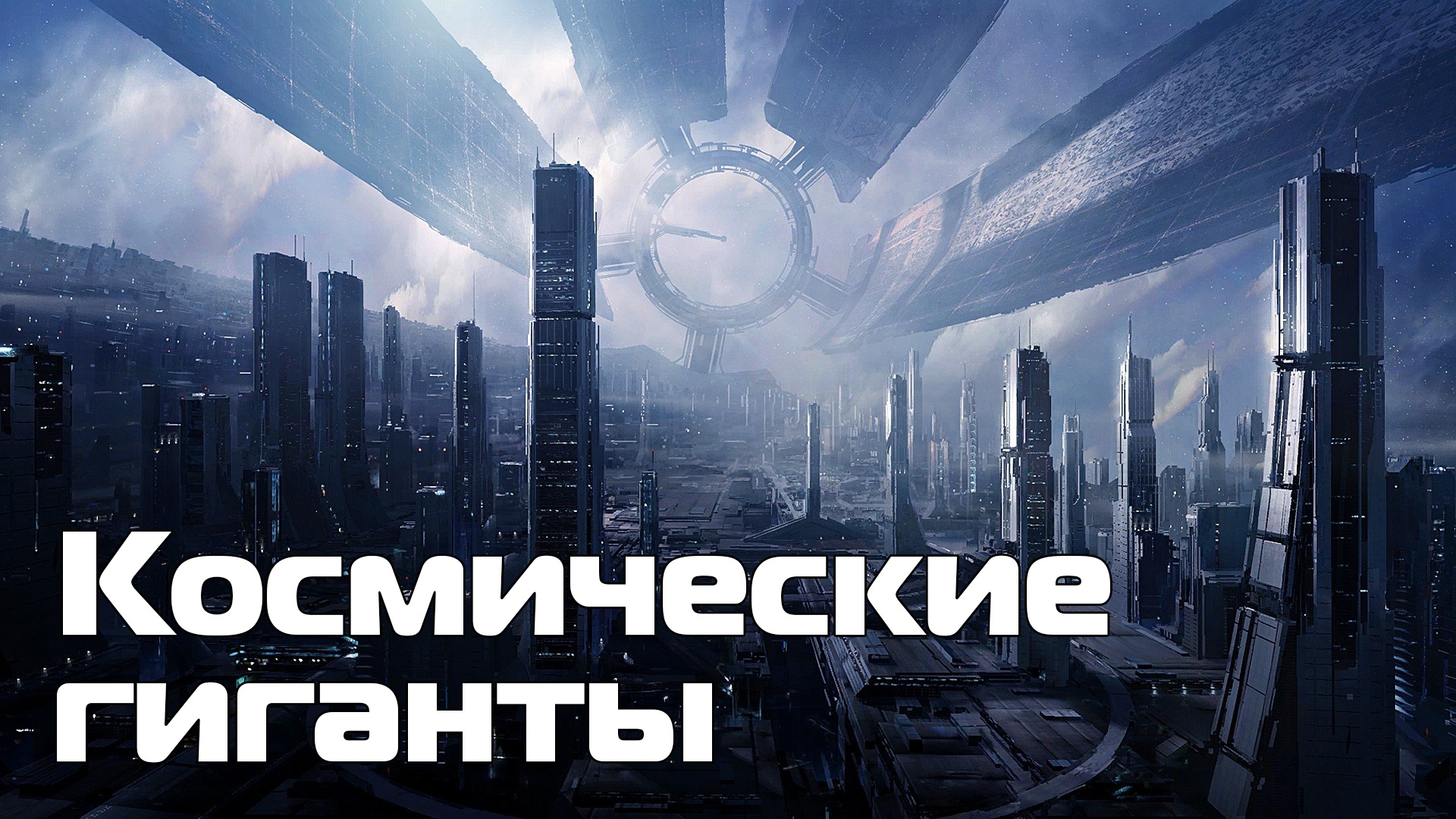 Астроинженерные сооружения в играх #1