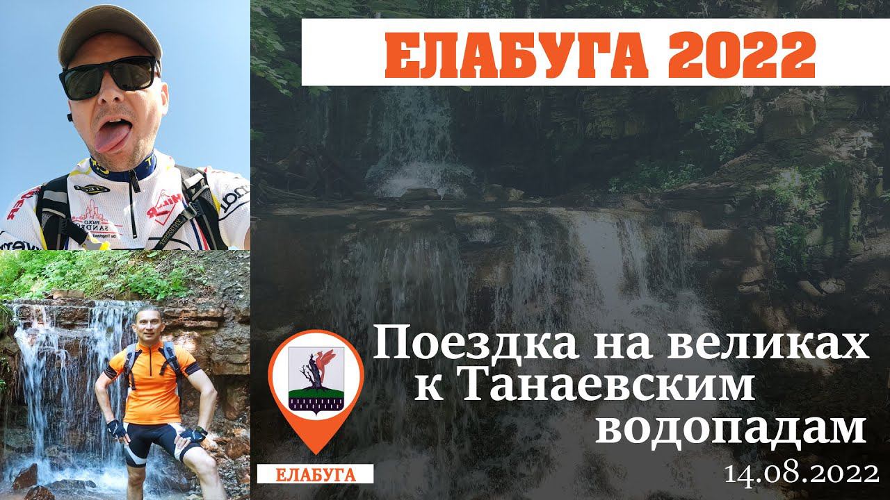 Елабуга 2022. Велопрогулка на водопады.