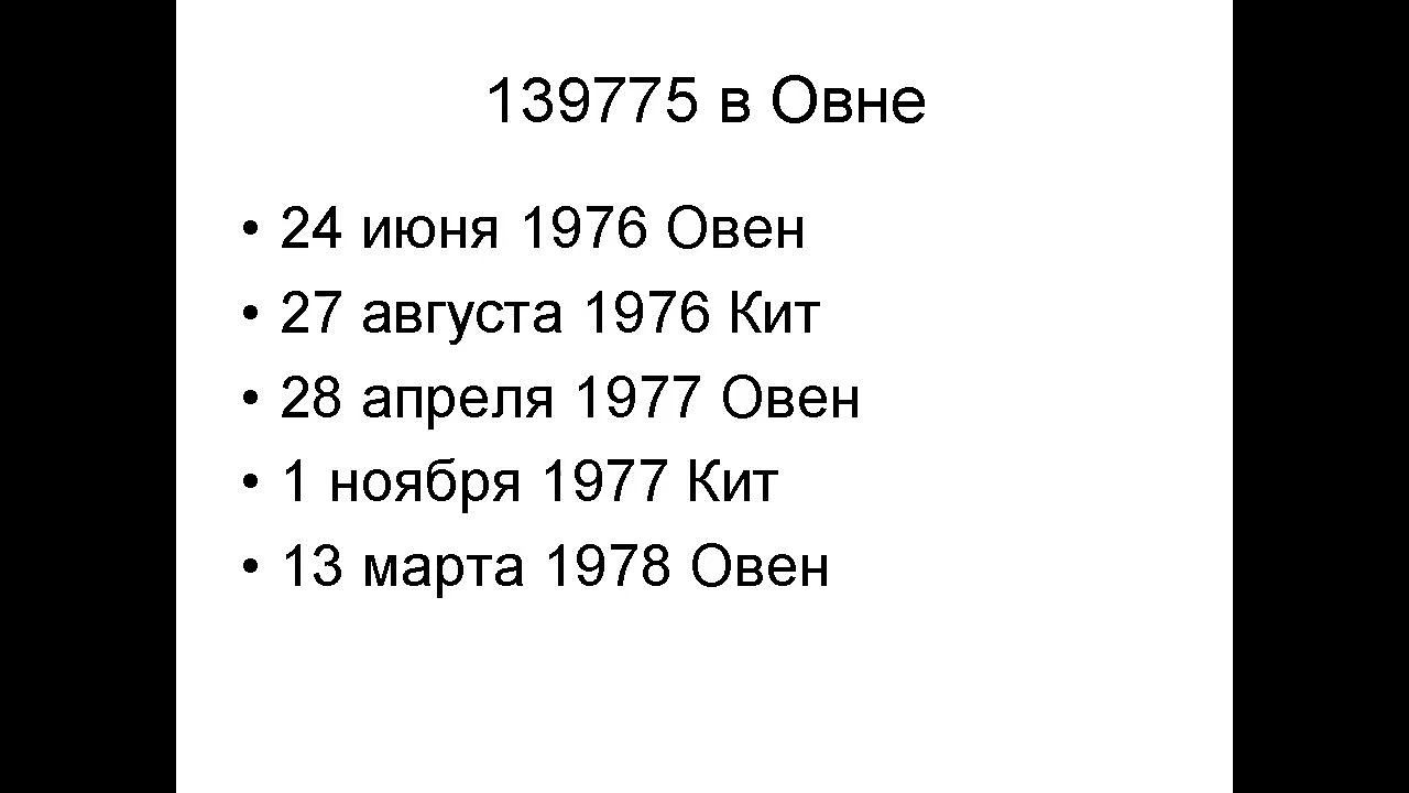 Календарь планеты 139775