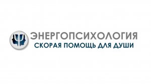 Энергопсихология.Принципы работы.