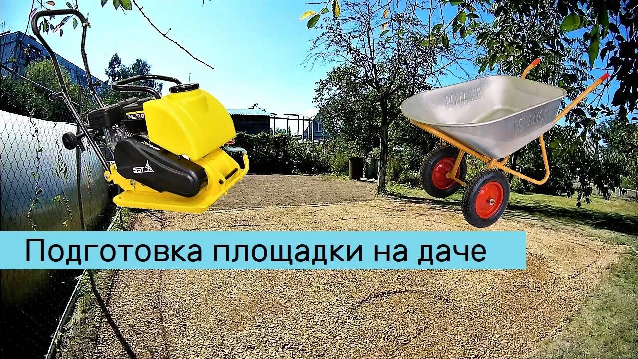 Подготовка площадки на даче - процесс работы