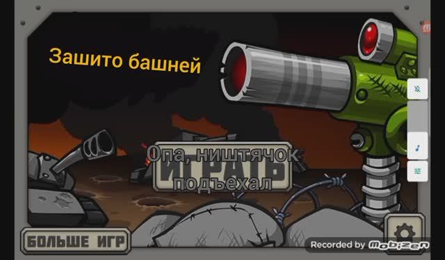#1 ЗАШИТО башней? | Tactical war