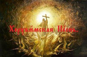 «Херувимская Песнь» – Православное Древневизантийское Песнопение VI века на Церковнославянском языке