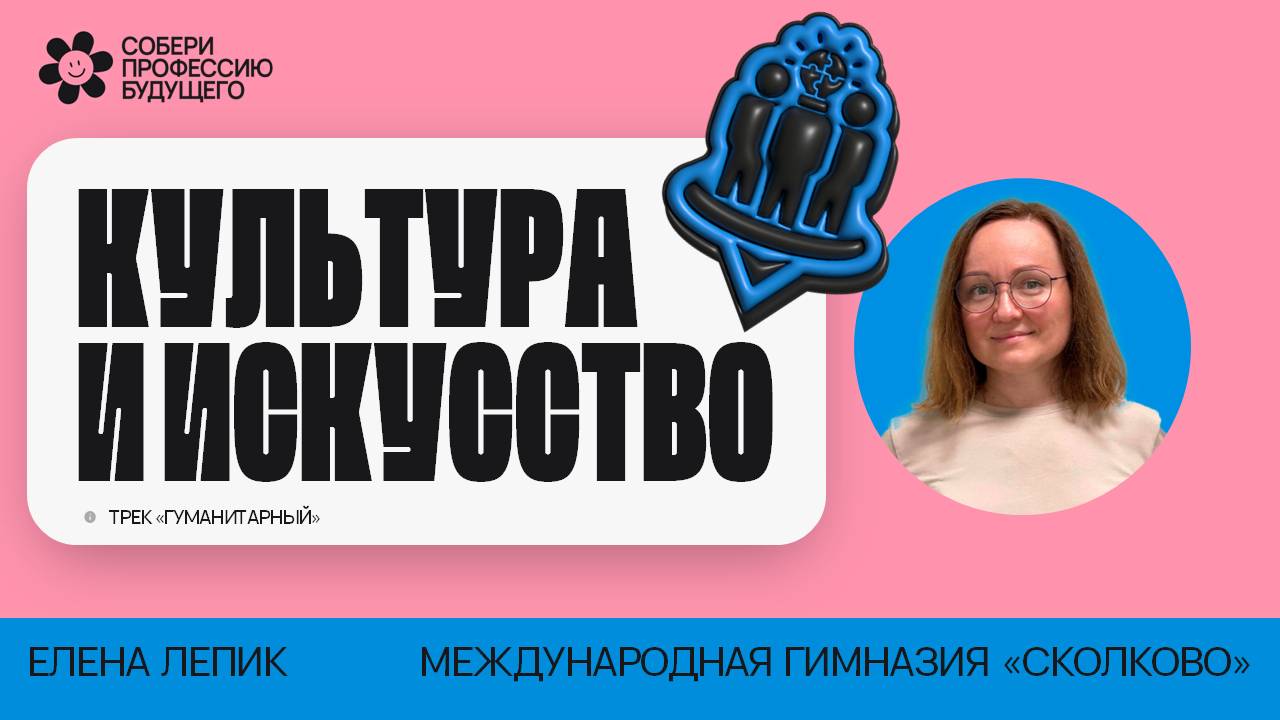 ?Культура и искусство. Трек "Гуманитарный"