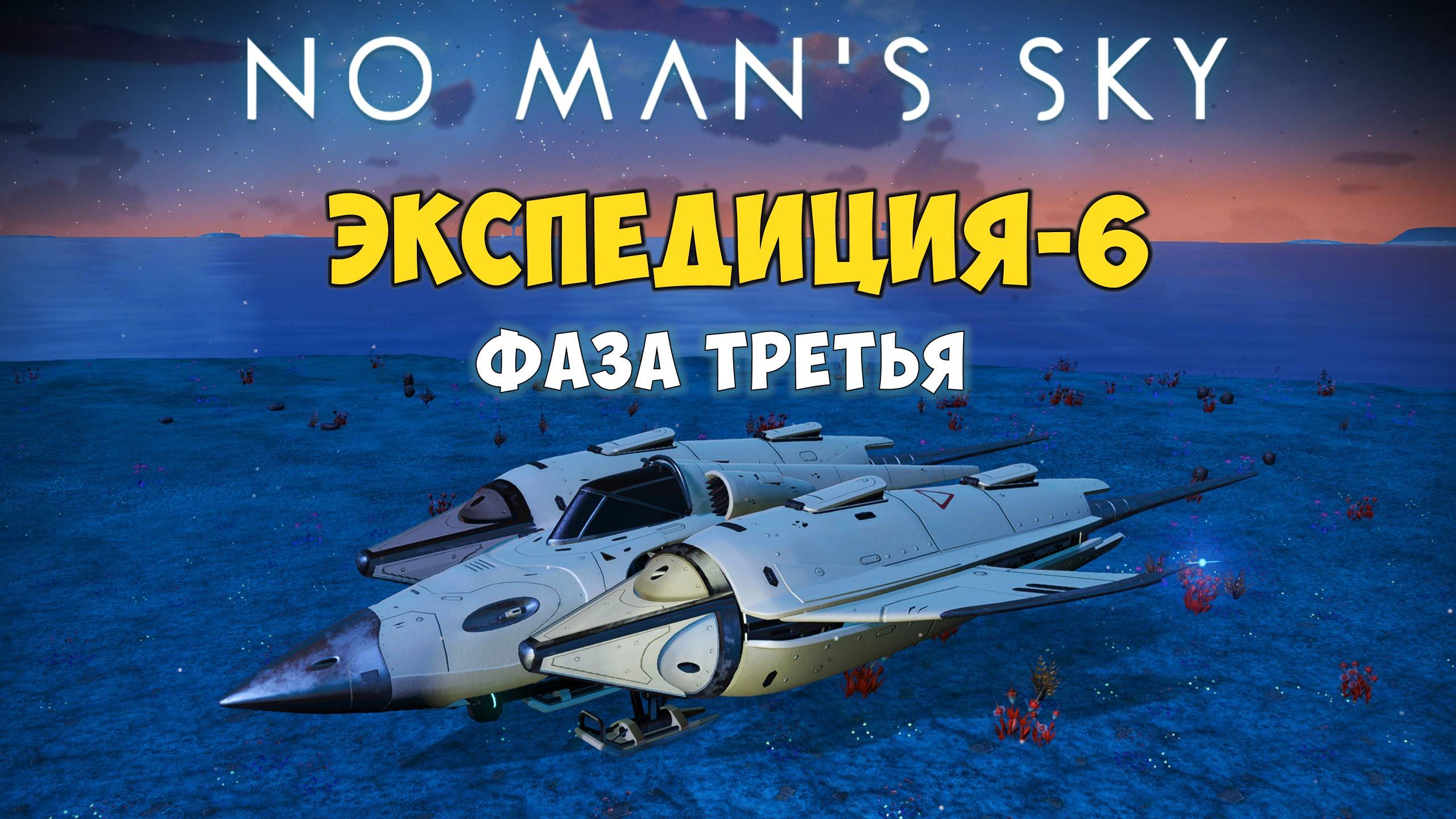 No Man's Sky: Экспедиция №6. Фаза третья.