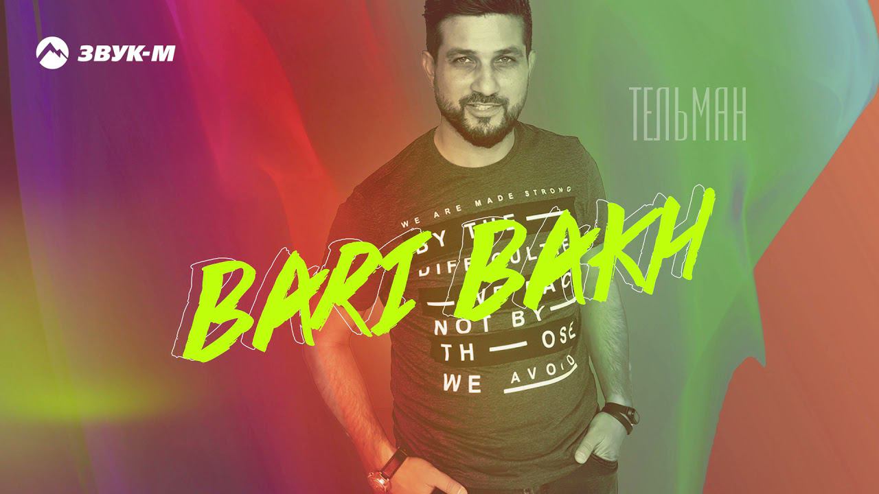 Тельман - Bari Bakh | Премьера трека 2021 - смотреть видео онлайн от «ZVUKM TV» в хорошем ...