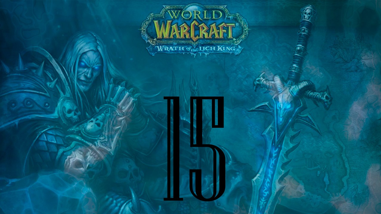 [15] World Of Warcraft: Wrath Of The Lich King [без комментариев]
