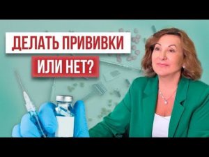Сделали прививку от ковида и избавились от хронических заболеваний!