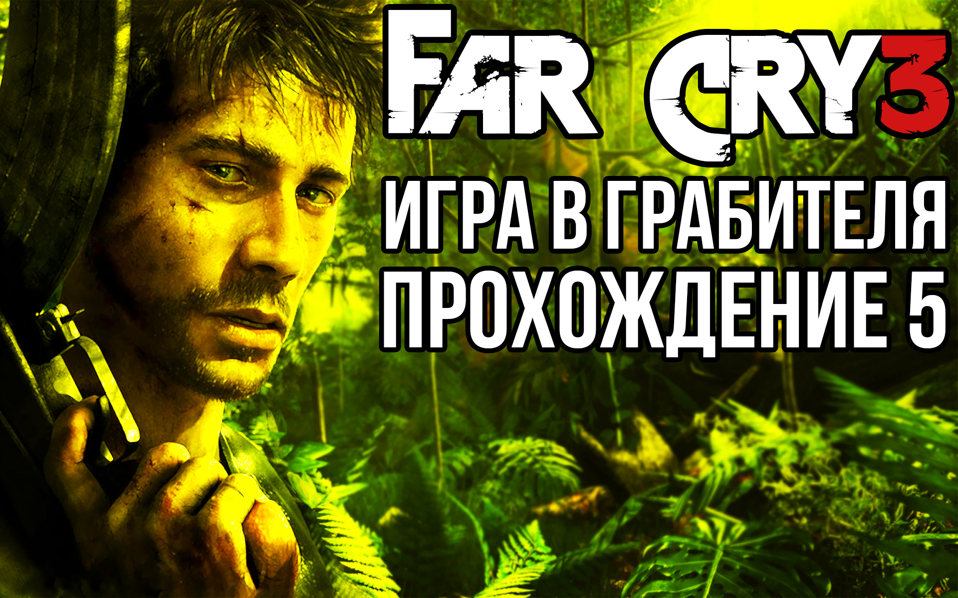 Far Cry 3. Игра в грабителя. Прохождение #5