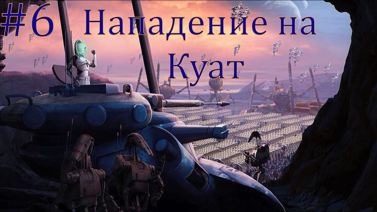 SWEAW Remake 4 0 Clone Wars КНС Эпизод 6. Нападение на Куат