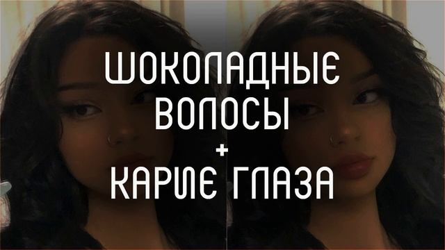 ? Шоколадные волосы + карие глаза l саблиминал l скрытые аффирмации l Mila