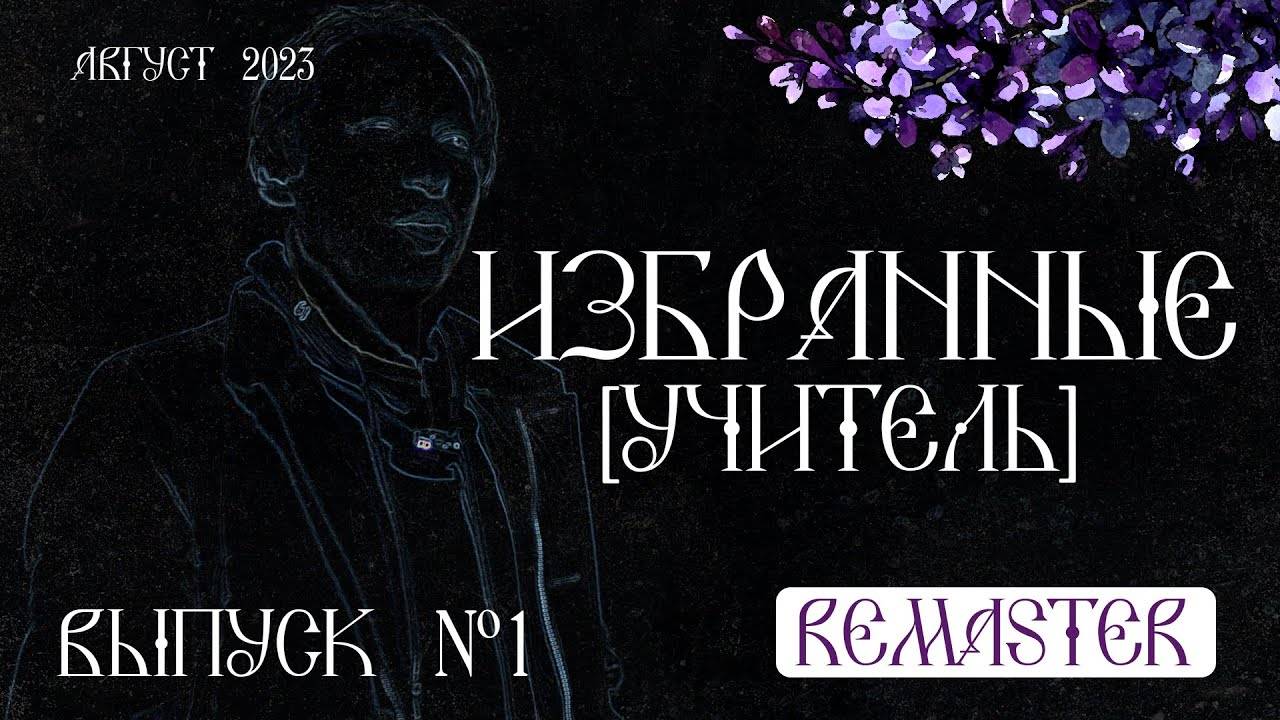 Избранные №1 [Учитель 1.0] переезд, Питер и английский