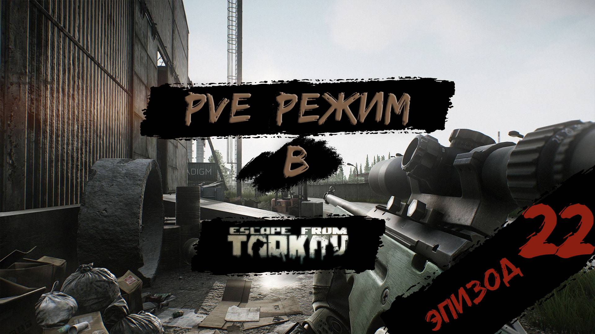 PVE - режим в игре Побег из Таркова. PVE Escape from Tarkov  Эпизод 22.