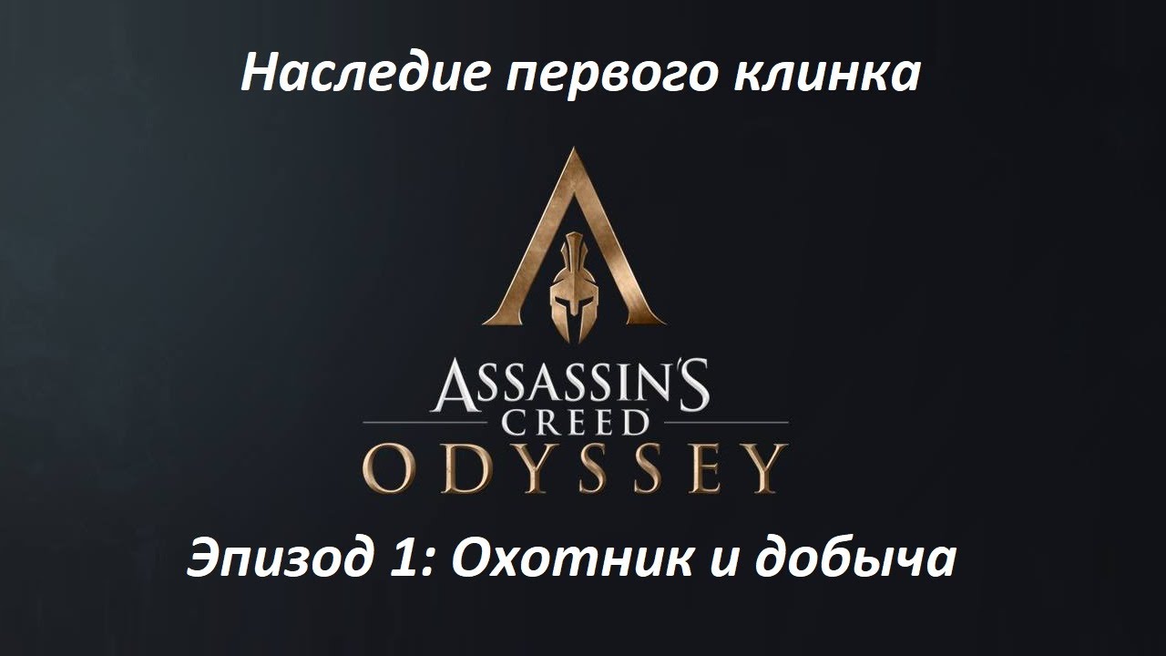 Assassin's Creed: Odyssey. DLC: Наследие первого клинка. Эпизод 1: Охотник и добыча. Прохождение