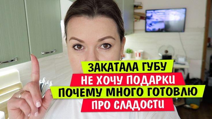 Закатала ГУБУ / Не хочу ПОДАРКИ / Почему много готовлю / Про Сладости / Vika Siberia LifeVlog