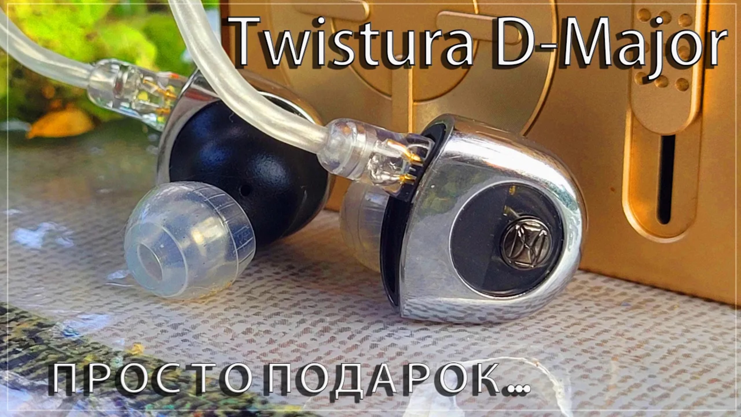 Twistura D-Major - просто подарок...