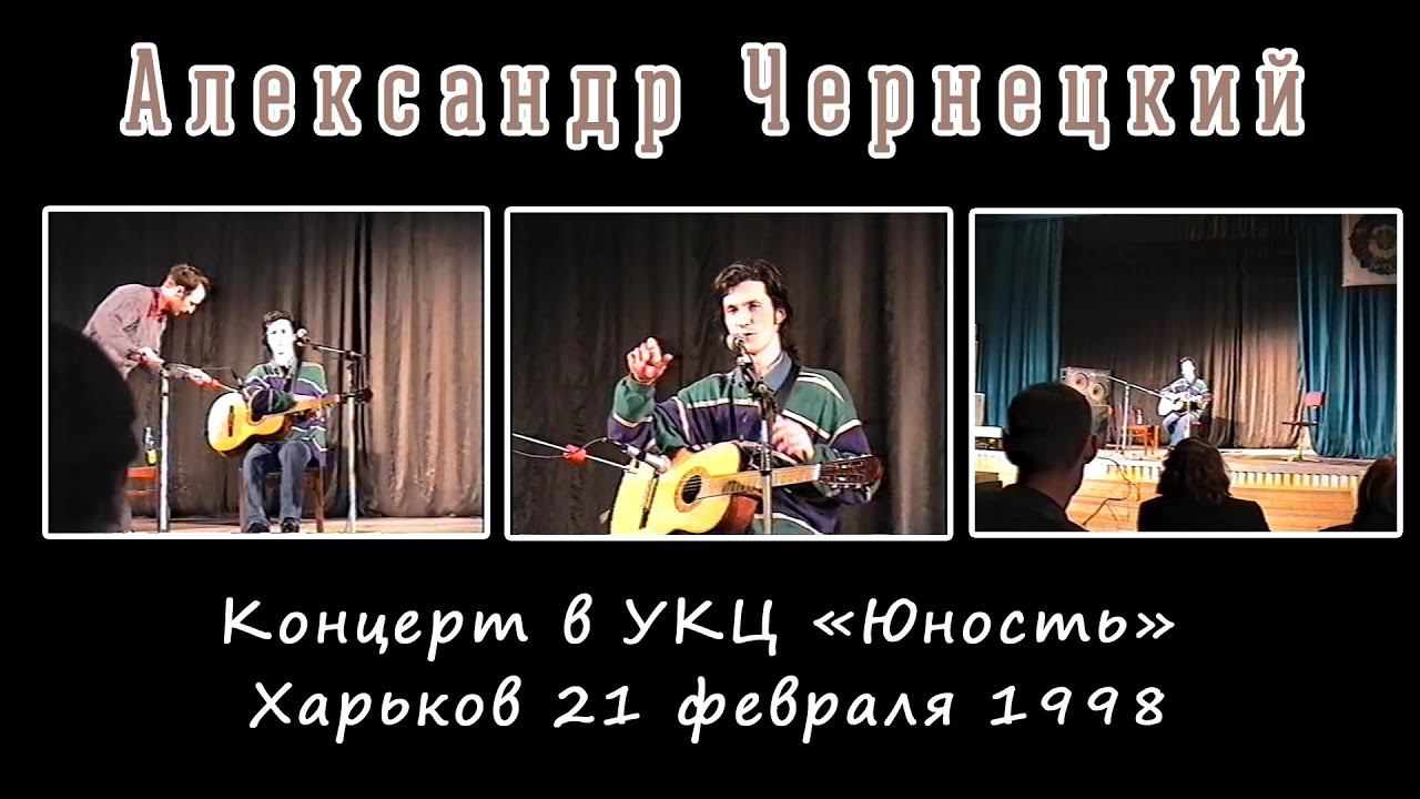 1998. Александр Чернецкий – Концерт в УКЦ «Юность» (Харьков, 21.02.1998)