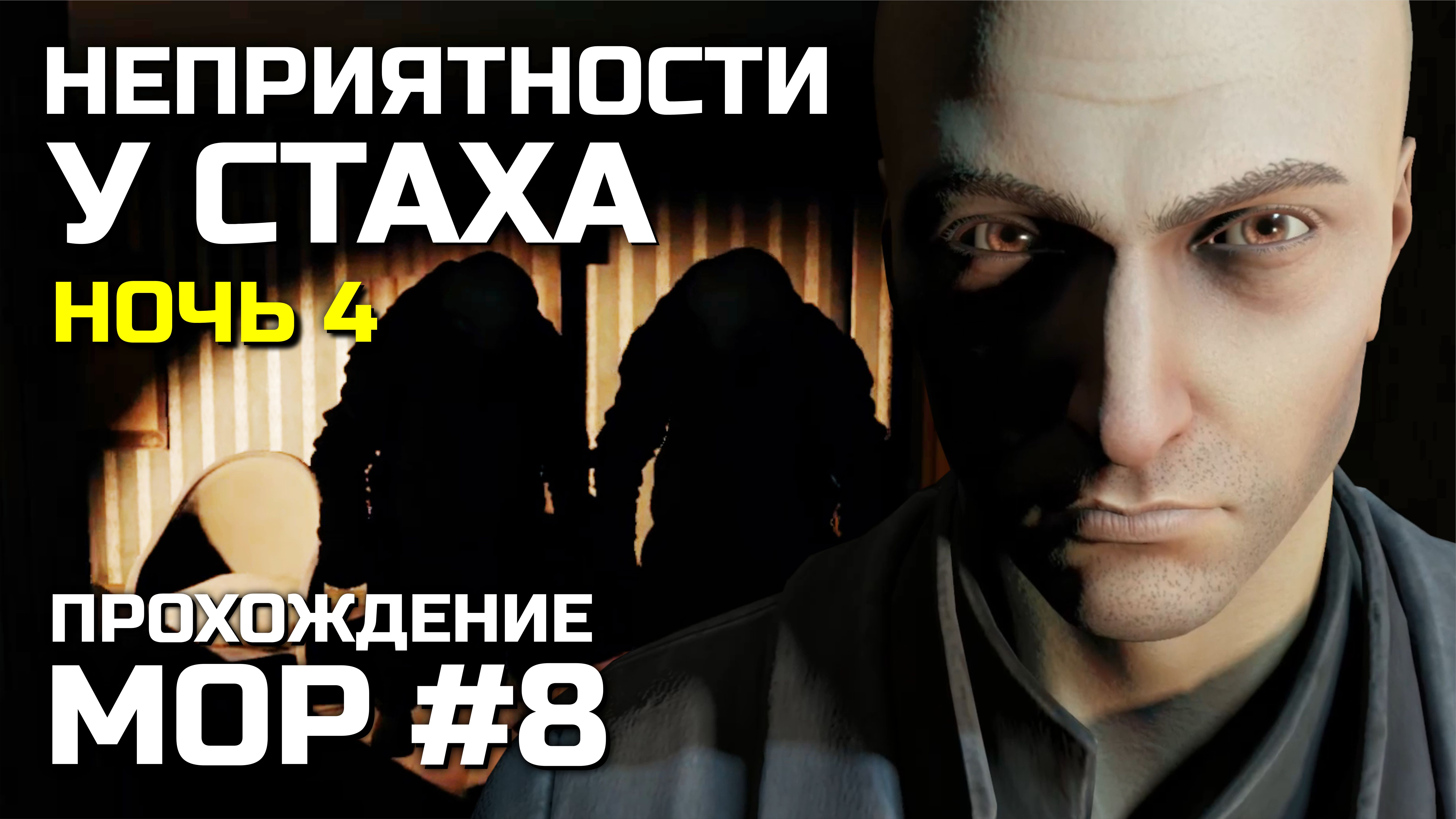 НЕПРИЯТНОСТИ У СТАХА #8, Атмосферное прохождение МОР 2019