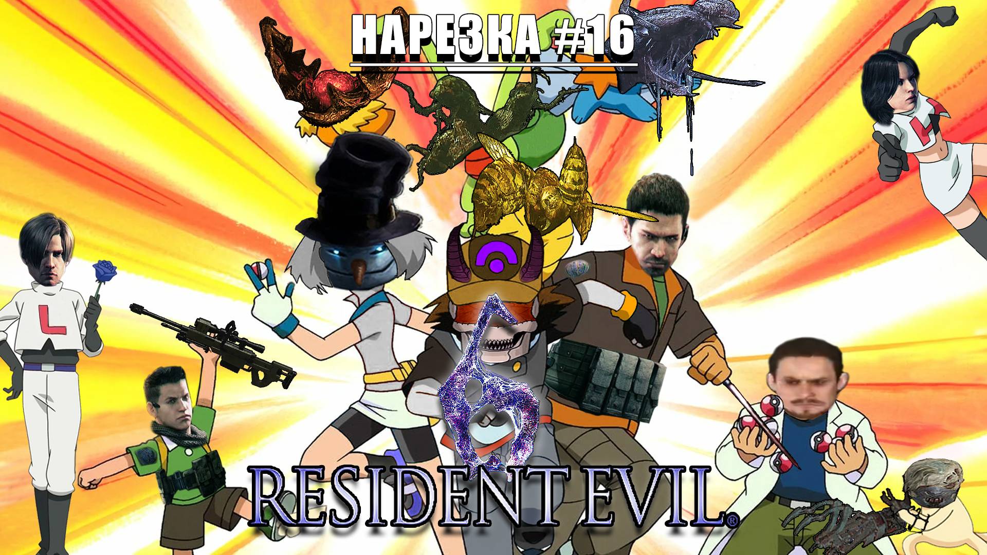Выбиваем новых покемонов / Веселый кооператив игры Resident Evil 6 - [Нарезка-#16] / +18