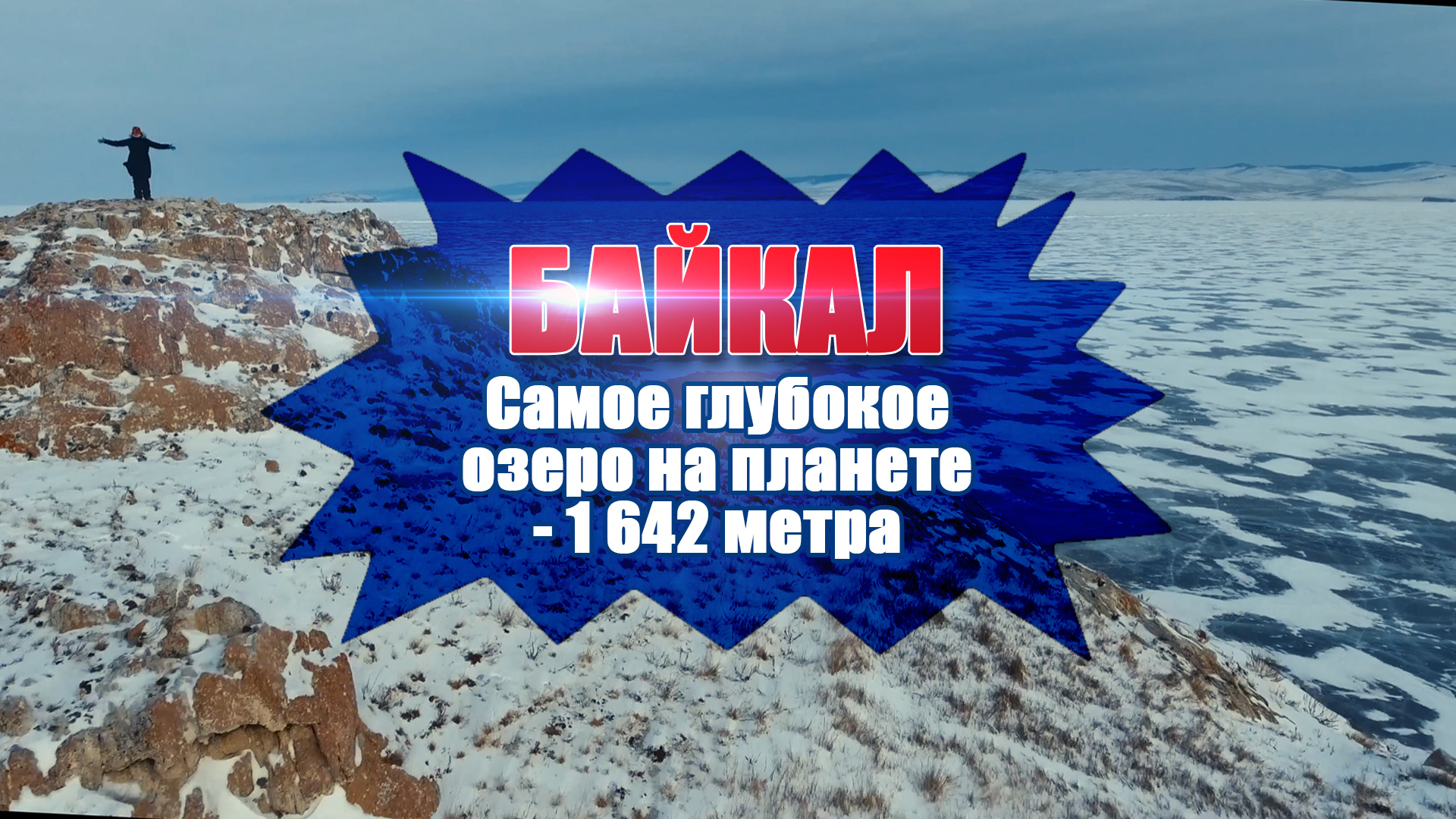 А ты бы поехал на Зимний Байкал?