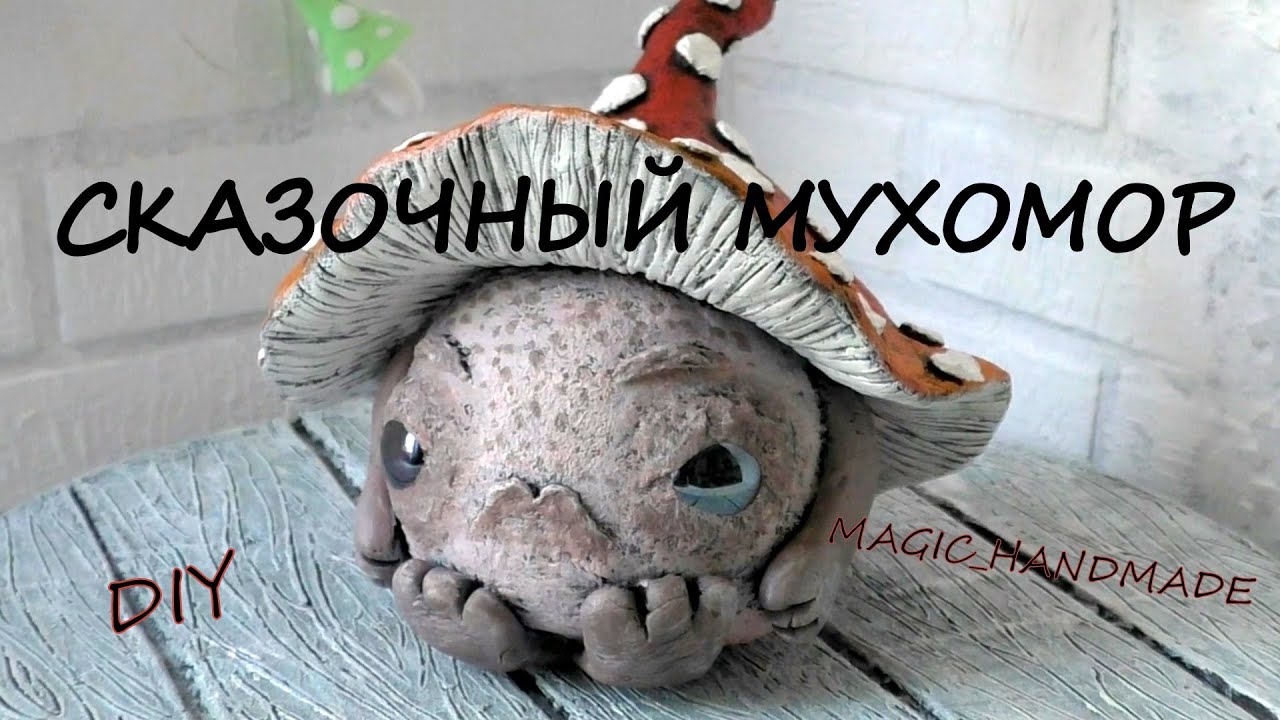 Сказочный Мухомор/как сделать сказочного чудика из папье-маше /diy/Fairy Amanita
