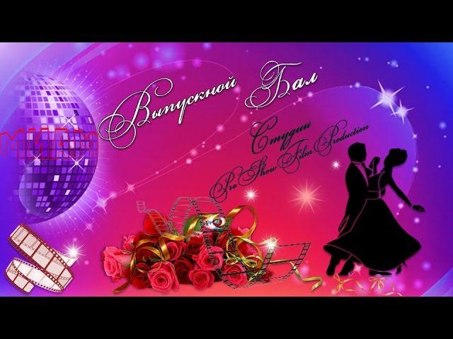 Выпускной бал Студии PFP МИАМ. 24.01. 2017