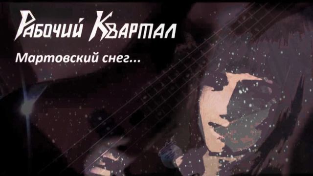 "МАРТОВСКИЙ СНЕГ" Песня из альбома "2.0.2.2" Рабочий Квартал. Чита.