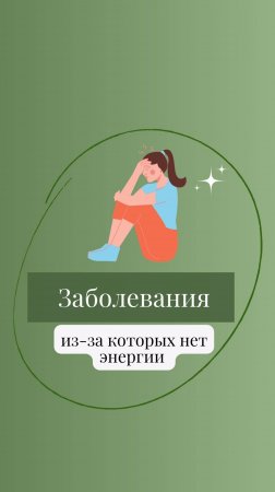 Заболевания, из-за которых нет энергии⚡
#привычки #энергия #нетэнергии #ворыэнергии #нутрициолог