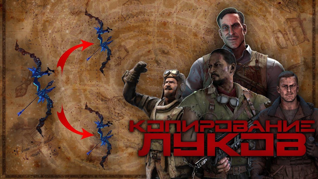 Как копировать луки на Der Eisendrache?