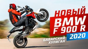 БАВАРСКИЙ ХУЛИГАНЧИК | НОВЫЙ МОТОЦИКЛ BMW F900R 2020 - ИСПАНСКИЙ ТЕСТ ДРАЙВ