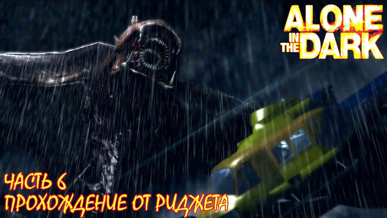 Alone in the Dark 2008 Прохождение Часть 6 "Истина..."