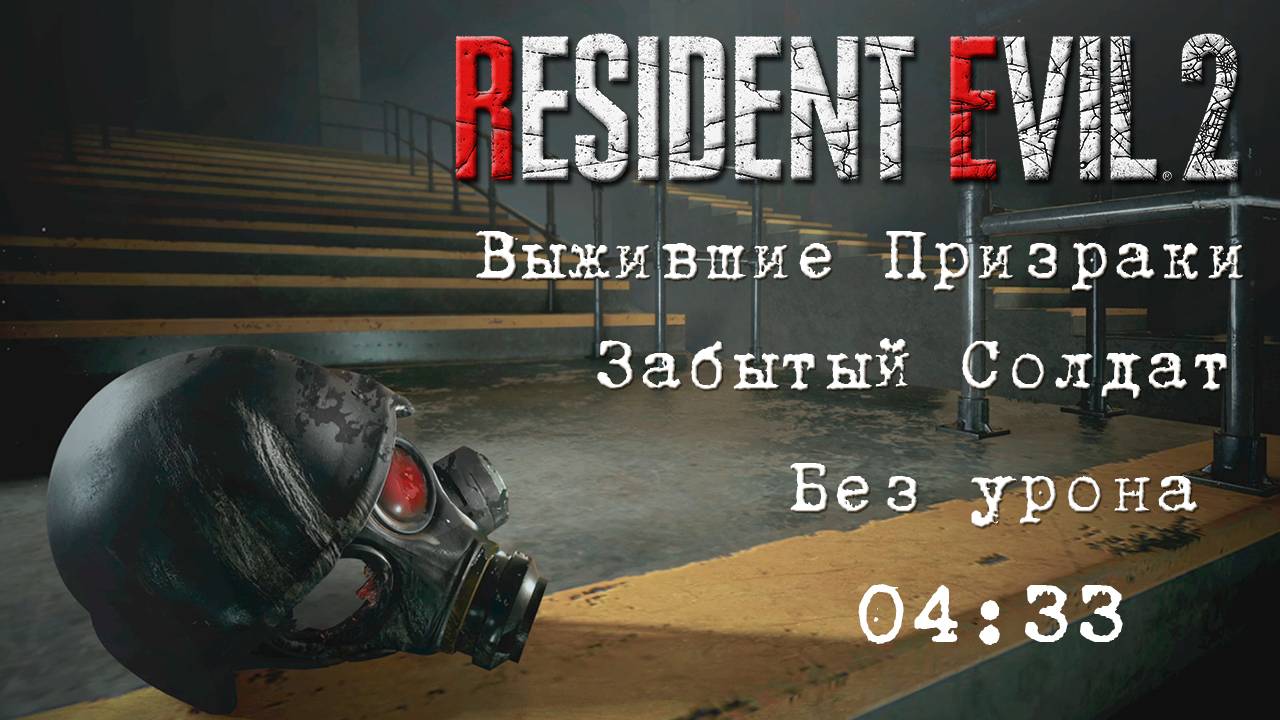 Resident Evil 2 REmake (ПК) Без Урона - Забытый Солдат (Выжившие Призраки)