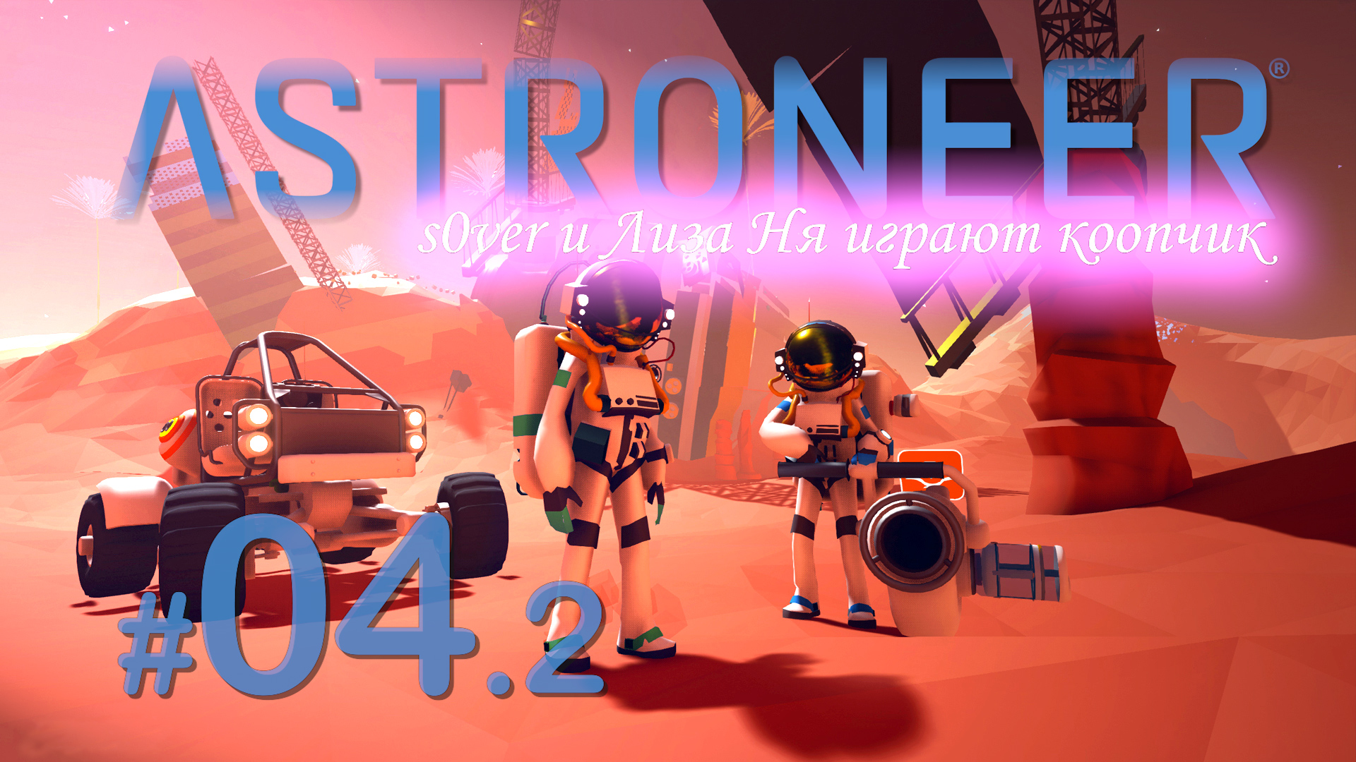Astroneer 04 s0ver и Лиза Ня коопчиком [2/2]