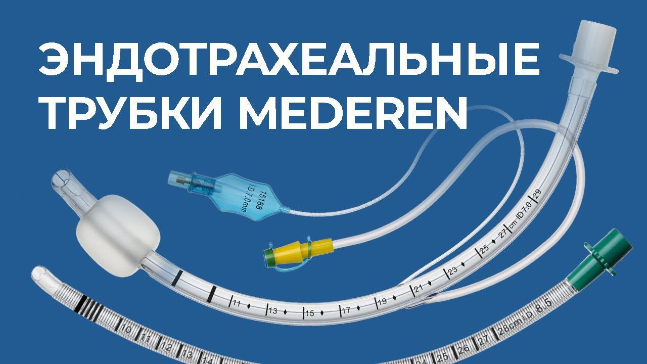 Эндотрахеальные трубки MEDEREN