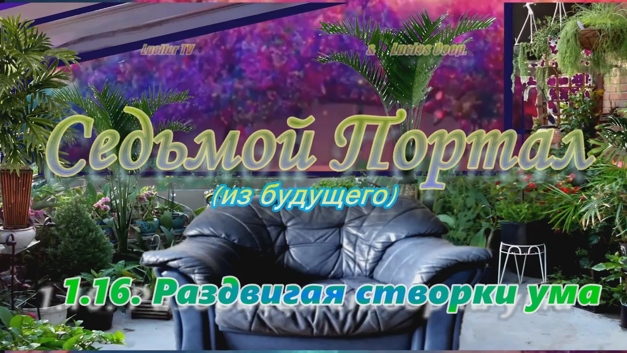 «Седьмой Портал (из будущего)» 1.16. Раздвигая створки ума