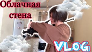 КАК СДЕЛАТЬ ВОЗДУШНУЮ СТЕНУ? ПОДРОБНЫЙ ВЛОГ