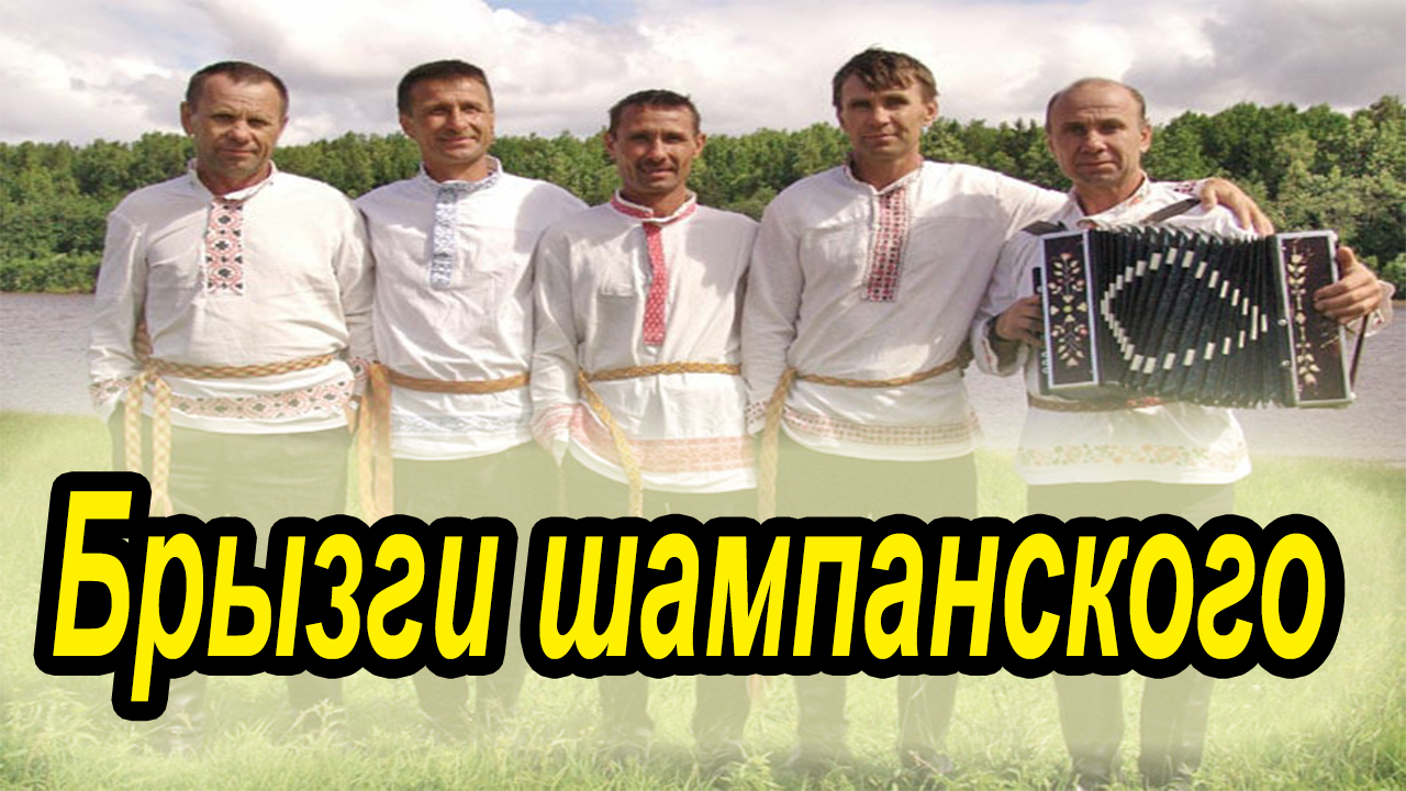 Брызги шампанского