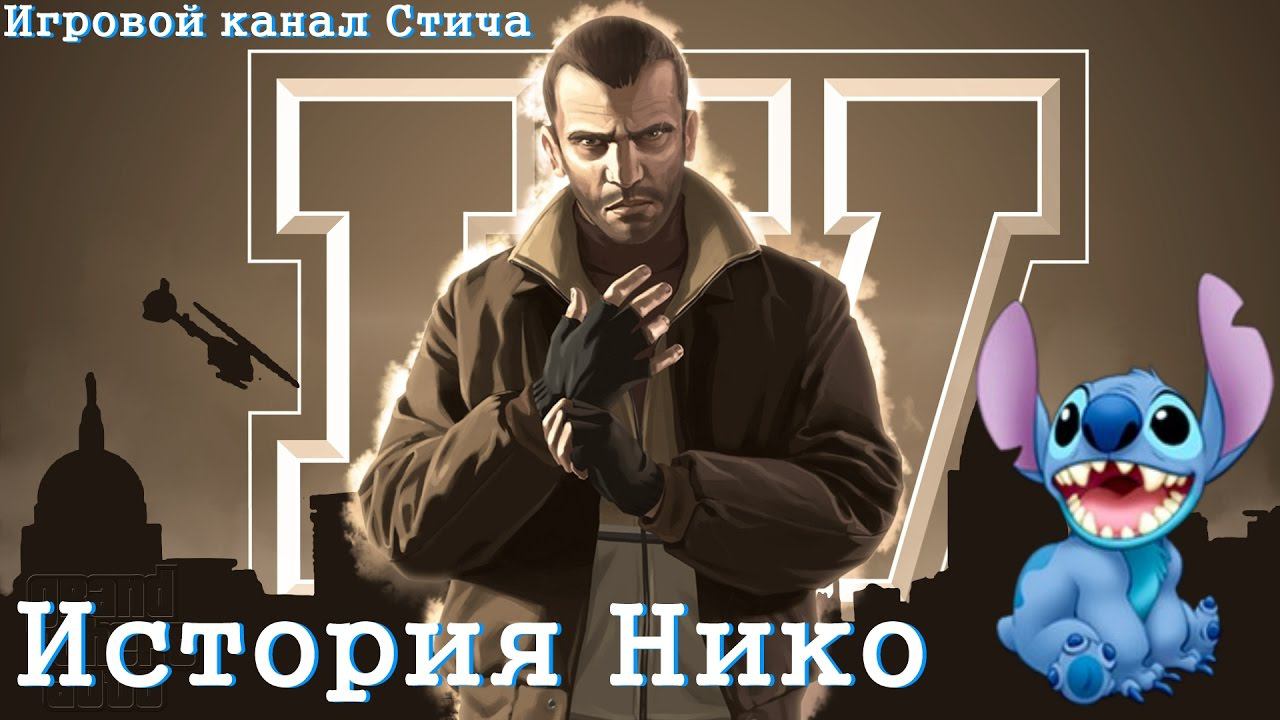 История Нико Беллика из GTA 4