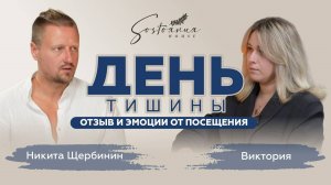 ДЕНЬ ТИШИНЫ : отзыв и эмоции от посещения