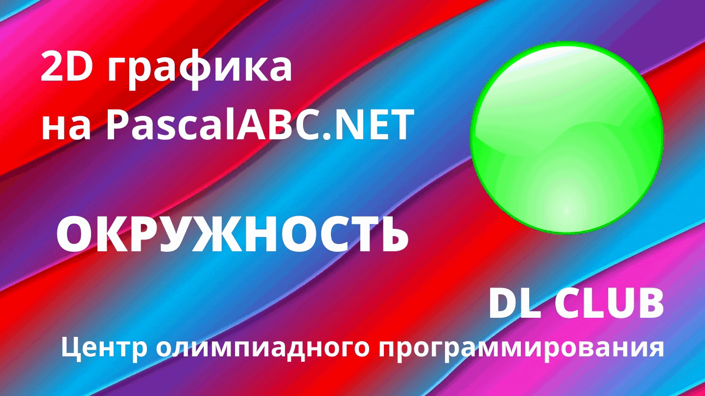 Занятие 02. Графика 2D на PascalABC.NET. Окружность