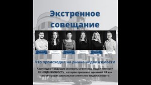 Что происходит на рынке недвижимости - Экстренное совещание     
 #Новосибирск #БКНЕДВИЖИМОСТЬ