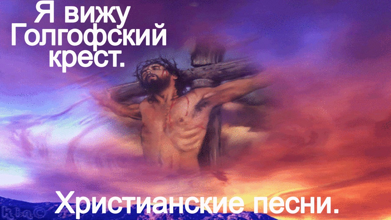 Я вижу Голгофский крест. Христианские песни.