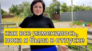 Как все изменилось пока я была в отпуске