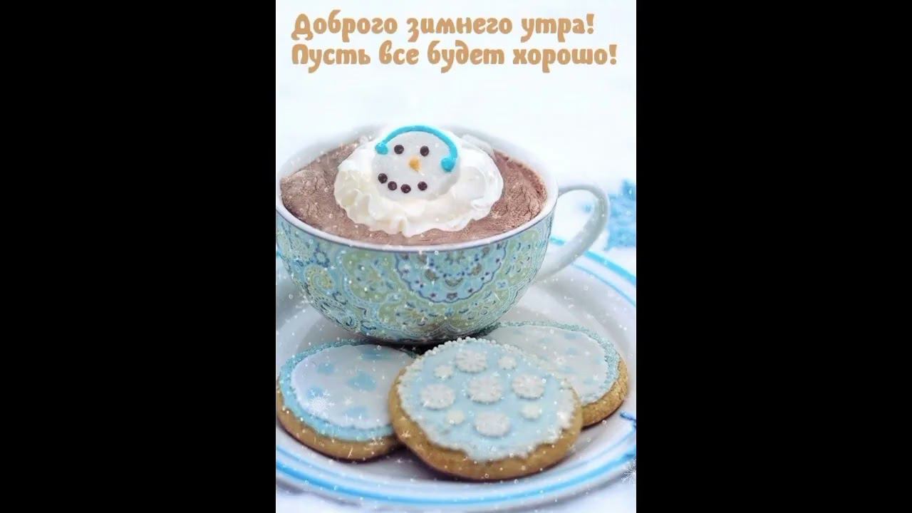 доброе утро